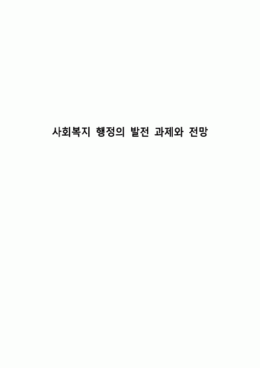 사회복지 행정의 발전 과제와 전망
