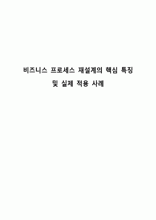 비즈니스 프로세스 재설계의 핵심 특징 및 실제 적용 사례
