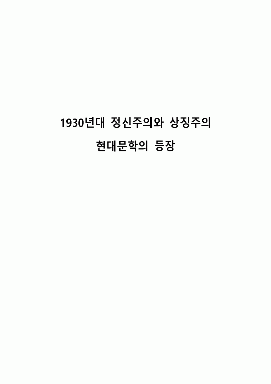 1930년대 정신주의와 상징주의 현대문학의 등장