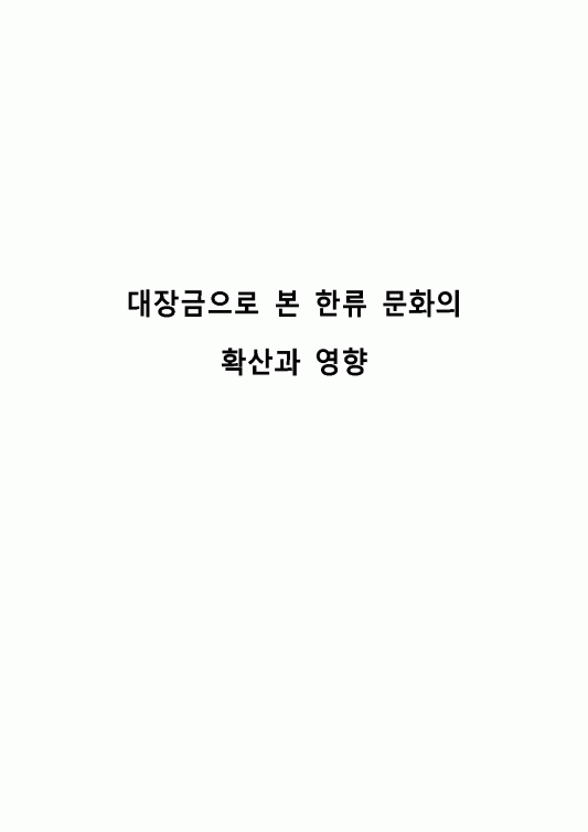 대장금으로 본 한류 문화의 확산과 영향