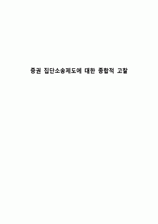 증권 집단소송제도에 대한 종합적 고찰