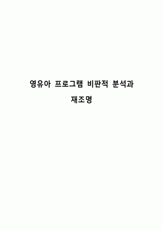 영유아 프로그램 비판적 분석과 재조명