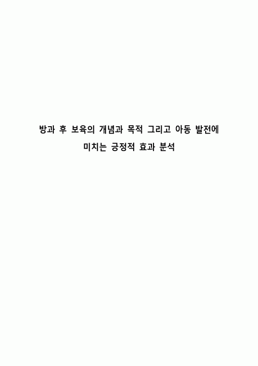 방과 후 보육의 개념과 목적 그리고 아동 발전에 미치는 긍정적 효과 분석