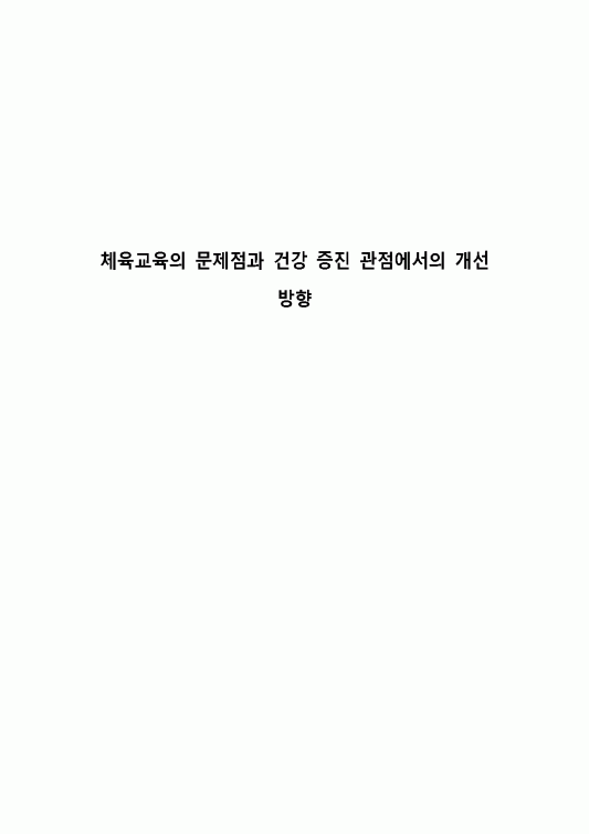 체육교육의 문제점과 건강 증진 관점에서의 개선 방향