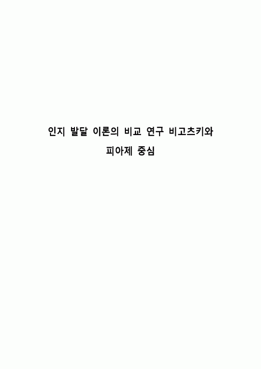 인지 발달 이론의 비교 연구 비고츠키와 피아제 중심