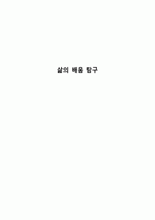 삶의 배움 탐구