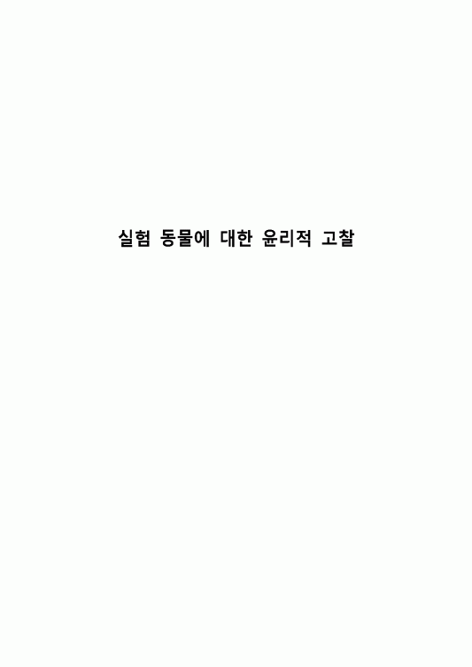 실험 동물에 대한 윤리적 고찰