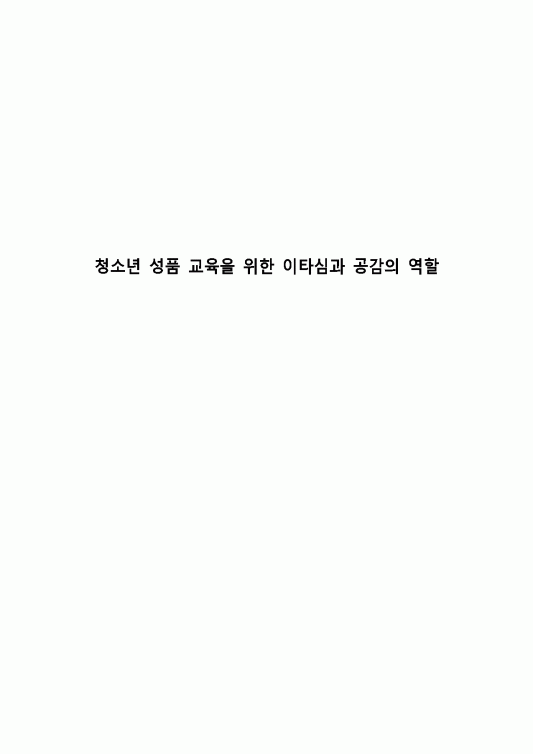 청소년 성품 교육을 위한 이타심과 공감의 역할