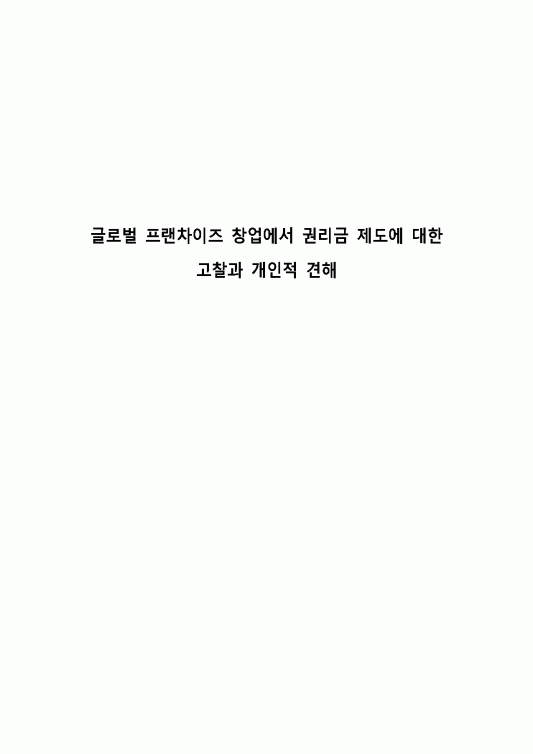 글로벌 프랜차이즈 창업에서 권리금 제도에 대한 고찰과 개인적 견해