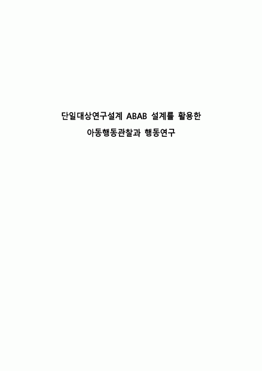 단일대상연구설계 ABAB 설계를 활용한 아동행동관찰과 행동연구