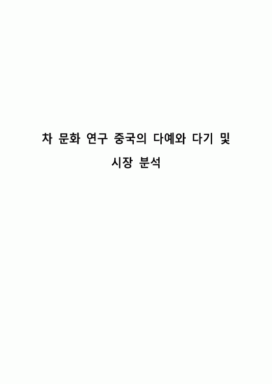 차 문화 연구 중국의 다예와 다기 및 시장 분석
