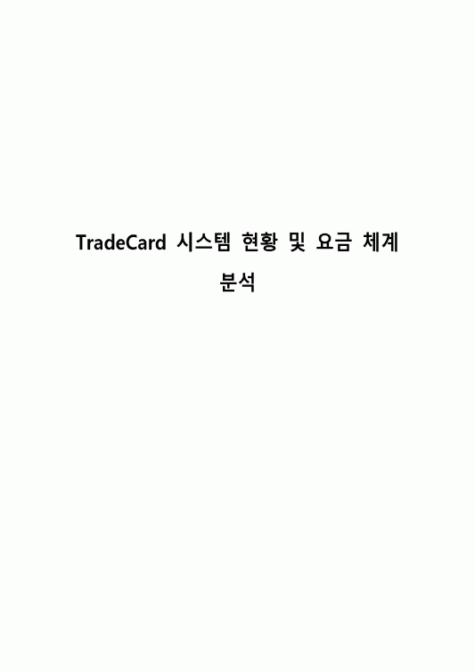 TradeCard 시스템 현황 및 요금 체계 분석