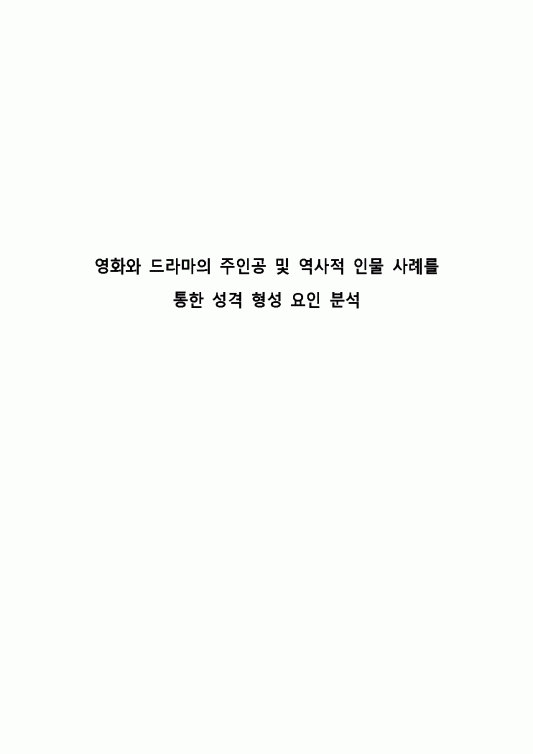 영화와 드라마의 주인공 및 역사적 인물 사례를 통한 성격 형성 요인 분석