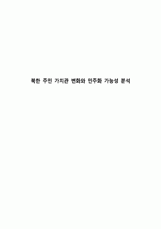 북한 주민 가치관 변화와 민주화 가능성 분석