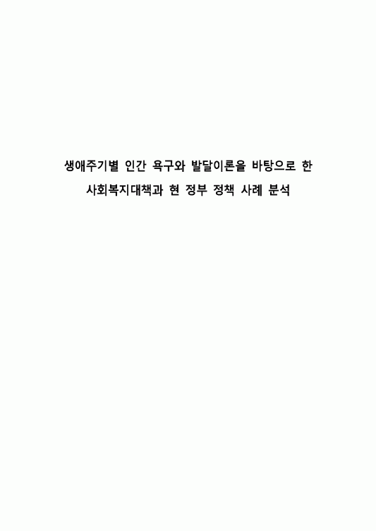 생애주기별 인간 욕구와 발달이론을 바탕으로 한 사회복지대책과 현 정부 정책 사례 분석