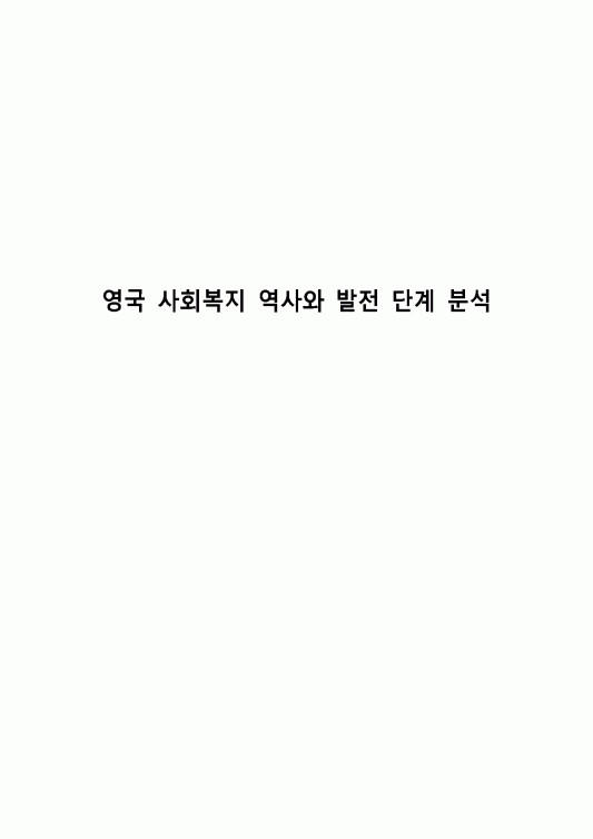 영국 사회복지 역사와 발전 단계 분석