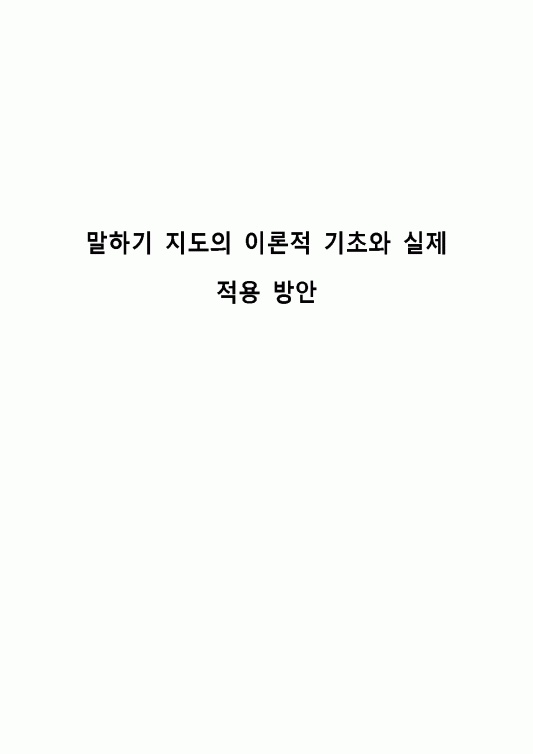 말하기 지도의 이론적 기초와 실제 적용 방안