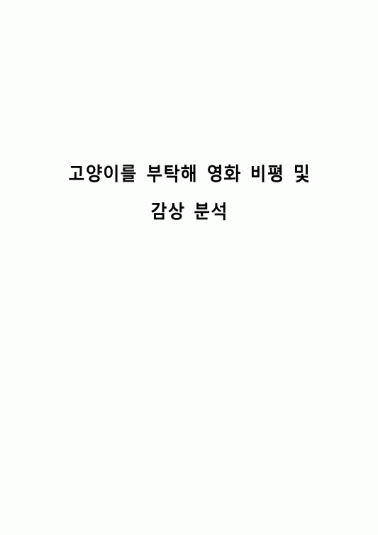 고양이를 부탁해 영화 비평 및 감상 분석