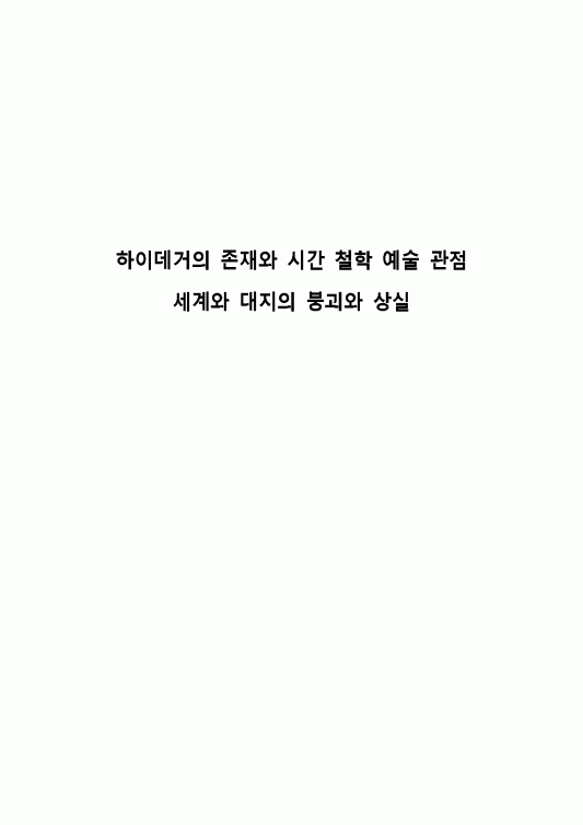 하이데거의 존재와 시간 철학 예술 관점 세계와 대지의 붕괴와 상실