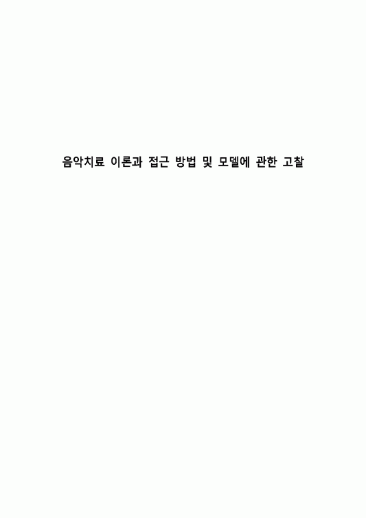 음악치료 이론과 접근 방법 및 모델에 관한 고찰