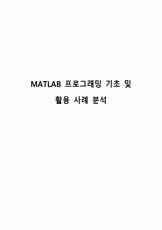 MATLAB 프로그래밍 기초 및 활용 사례 분석