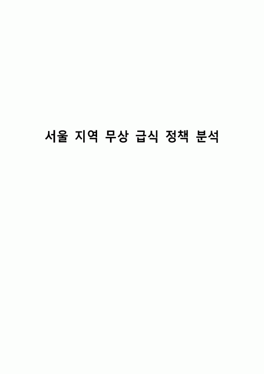서울 지역 무상 급식 정책 분석