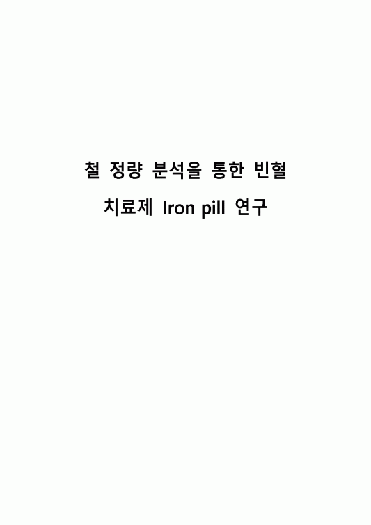 철 정량 분석을 통한 빈혈 치료제 Iron pill 연구
