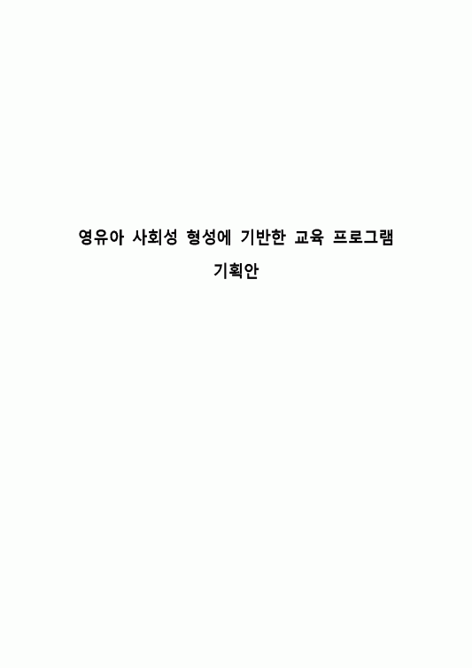 영유아 사회성 형성에 기반한 교육 프로그램 기획안
