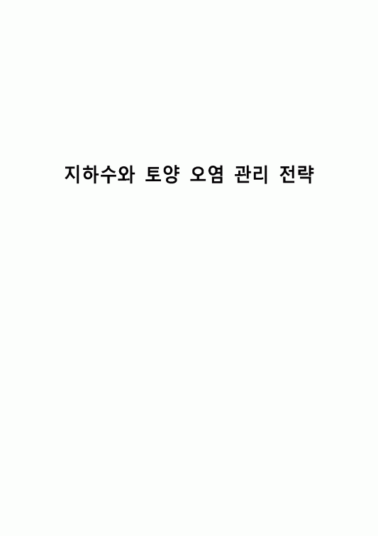 지하수와 토양 오염 관리 전략