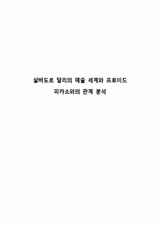 살바도르 달리의 예술 세계와 프로이드 피카소와의 관계 분석