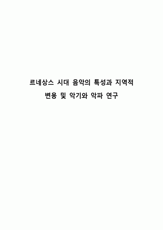 르네상스 시대 음악의 특성과 지역적 변용 및 악기와 악파 연구