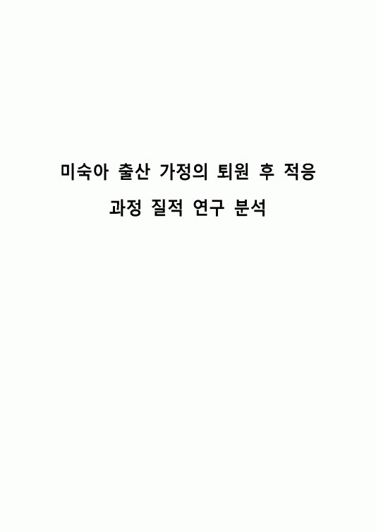 미숙아 출산 가정의 퇴원 후 적응 과정 질적 연구 분석