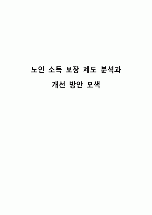 노인 소득 보장 제도 분석과 개선 방안 모색