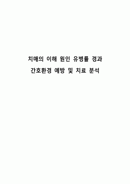 치매의 이해 원인 유병률 경과 간호환경 예방 및 치료 분석