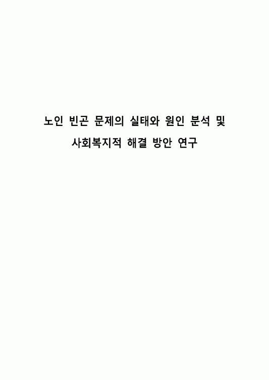 노인 빈곤 문제의 실태와 원인 분석 및 사회복지적 해결 방안 연구