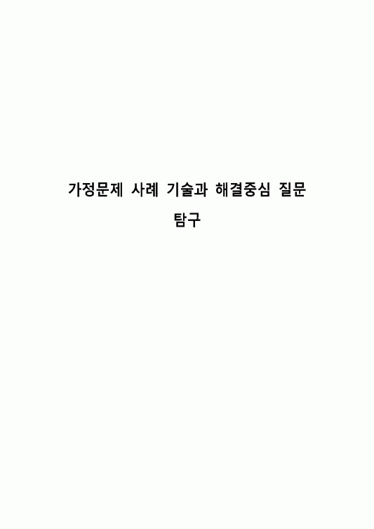 가정문제 사례 기술과 해결중심 질문 탐구