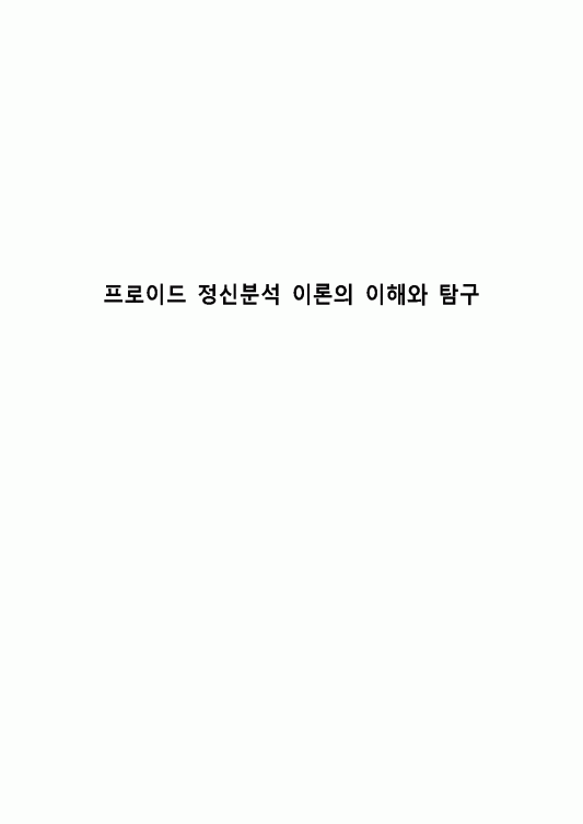 프로이드 정신분석 이론의 이해와 탐구