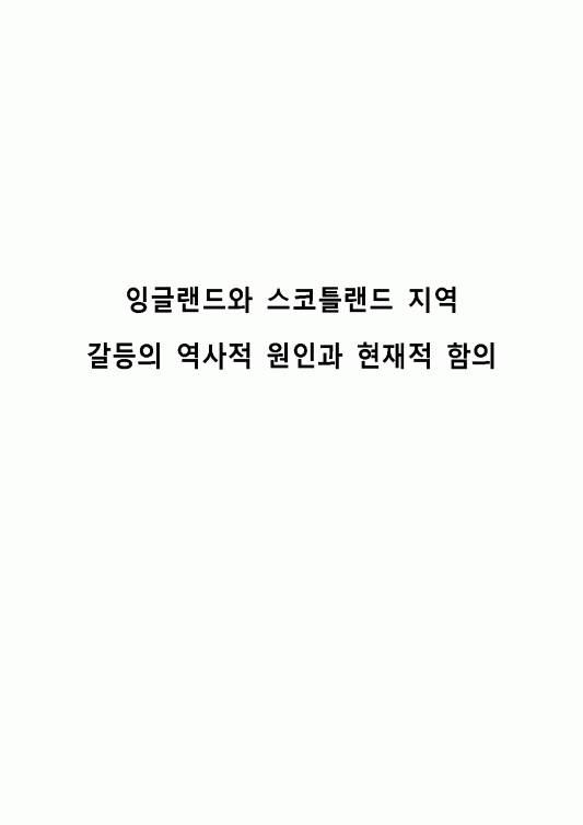잉글랜드와 스코틀랜드 지역 갈등의 역사적 원인과 현재적 함의