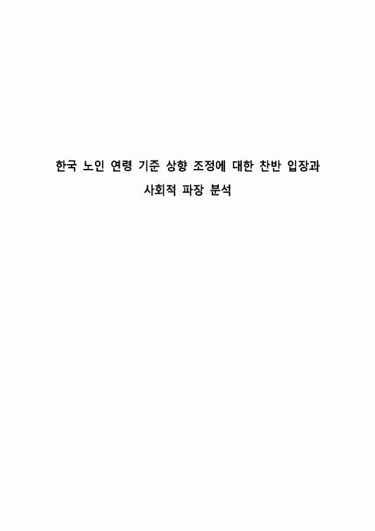 한국 노인 연령 기준 상향 조정에 대한 찬반 입장과 사회적 파장 분석