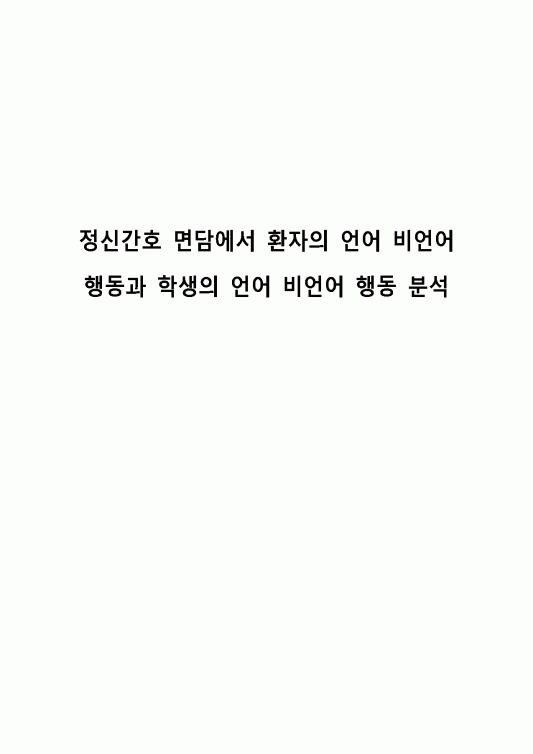정신간호 면담에서 환자의 언어 비언어 행동과 학생의 언어 비언어 행동 분석