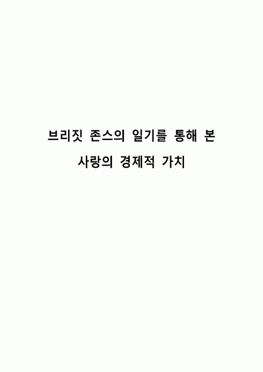 브리짓 존스의 일기를 통해 본 사랑의 경제적 가치