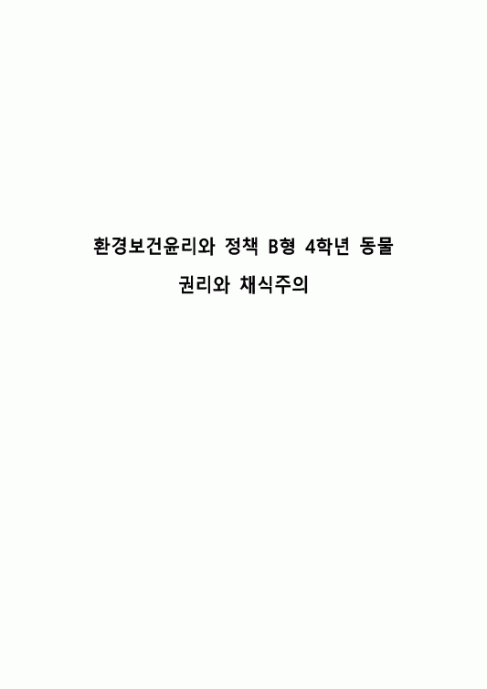 환경보건윤리와 정책 B형 4학년 동물 권리와 채식주의
