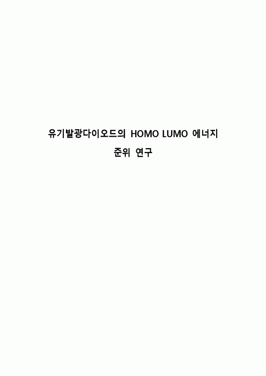유기발광다이오드의 HOMO LUMO 에너지 준위 연구