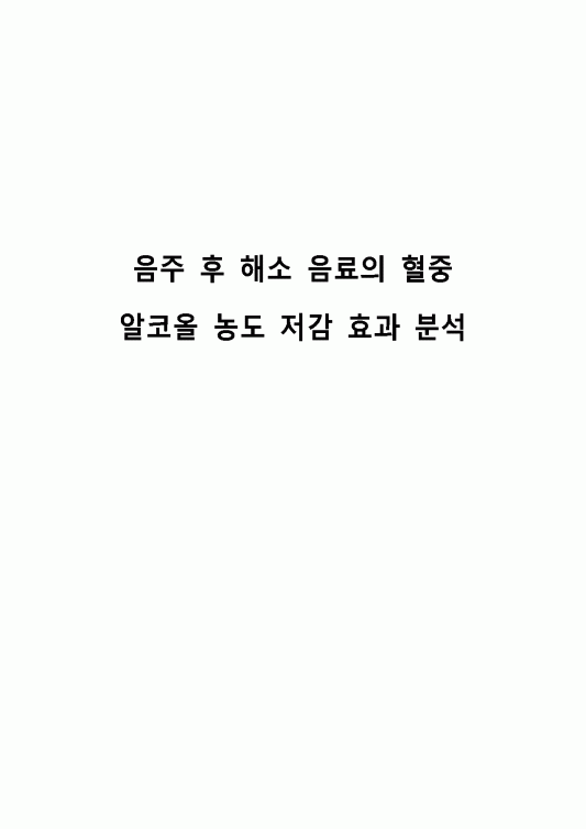 음주 후 해소 음료의 혈중 알코올 농도 저감 효과 분석