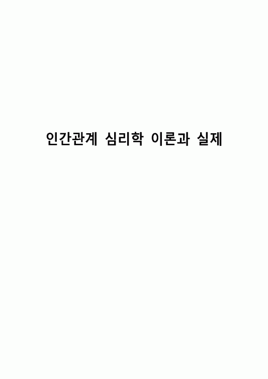 인간관계 심리학 이론과 실제