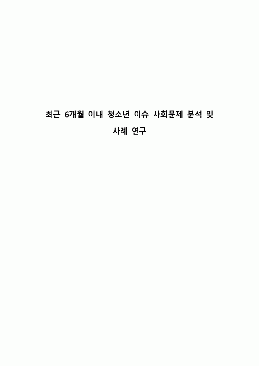 최근 6개월 이내 청소년 이슈 사회문제 분석 및 사례 연구