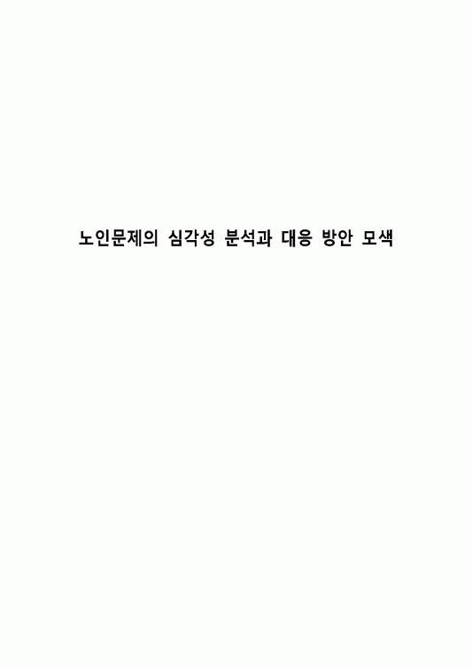 노인문제의 심각성 분석과 대응 방안 모색