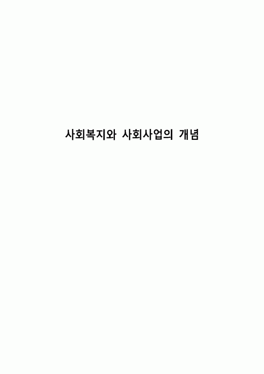 사회복지와 사회사업의 개념