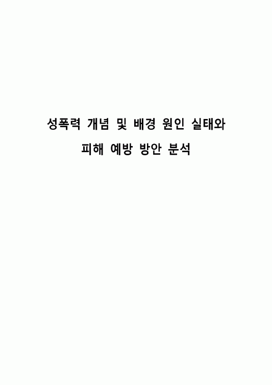 성폭력 개념 및 배경 원인 실태와 피해 예방 방안 분석