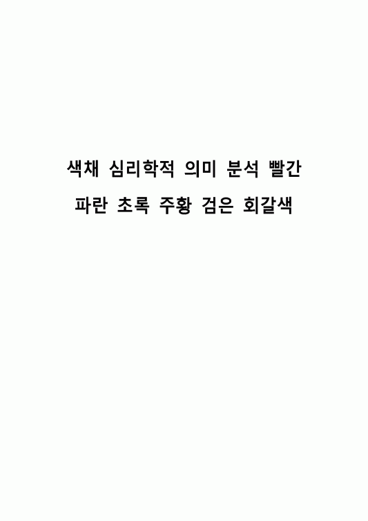 색채 심리학적 의미 분석 빨간 파란 초록 주황 검은 회갈색